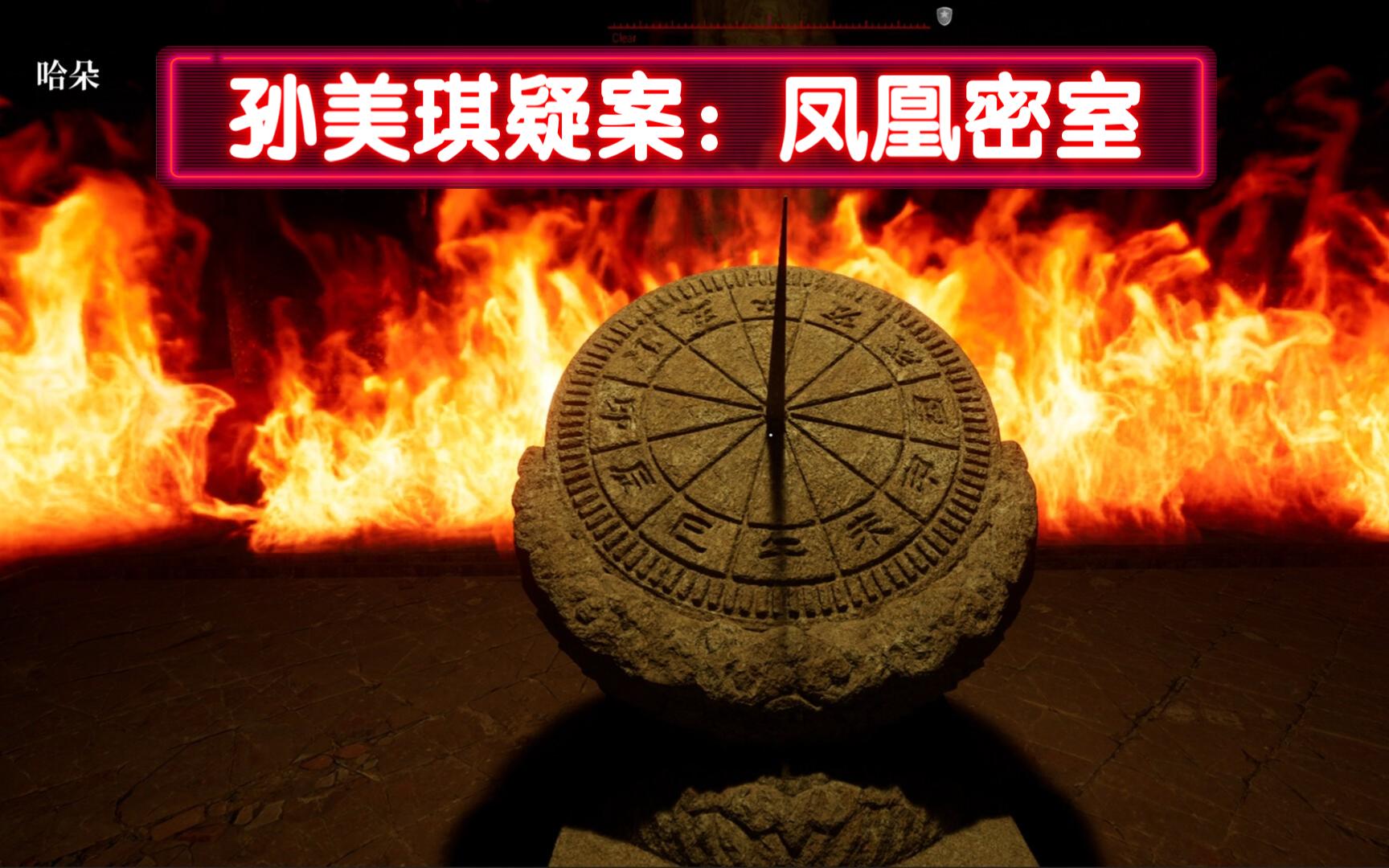 游戏推荐:国产独立恐怖悬疑解谜游戏《孙美琪疑案:凤凰密室》