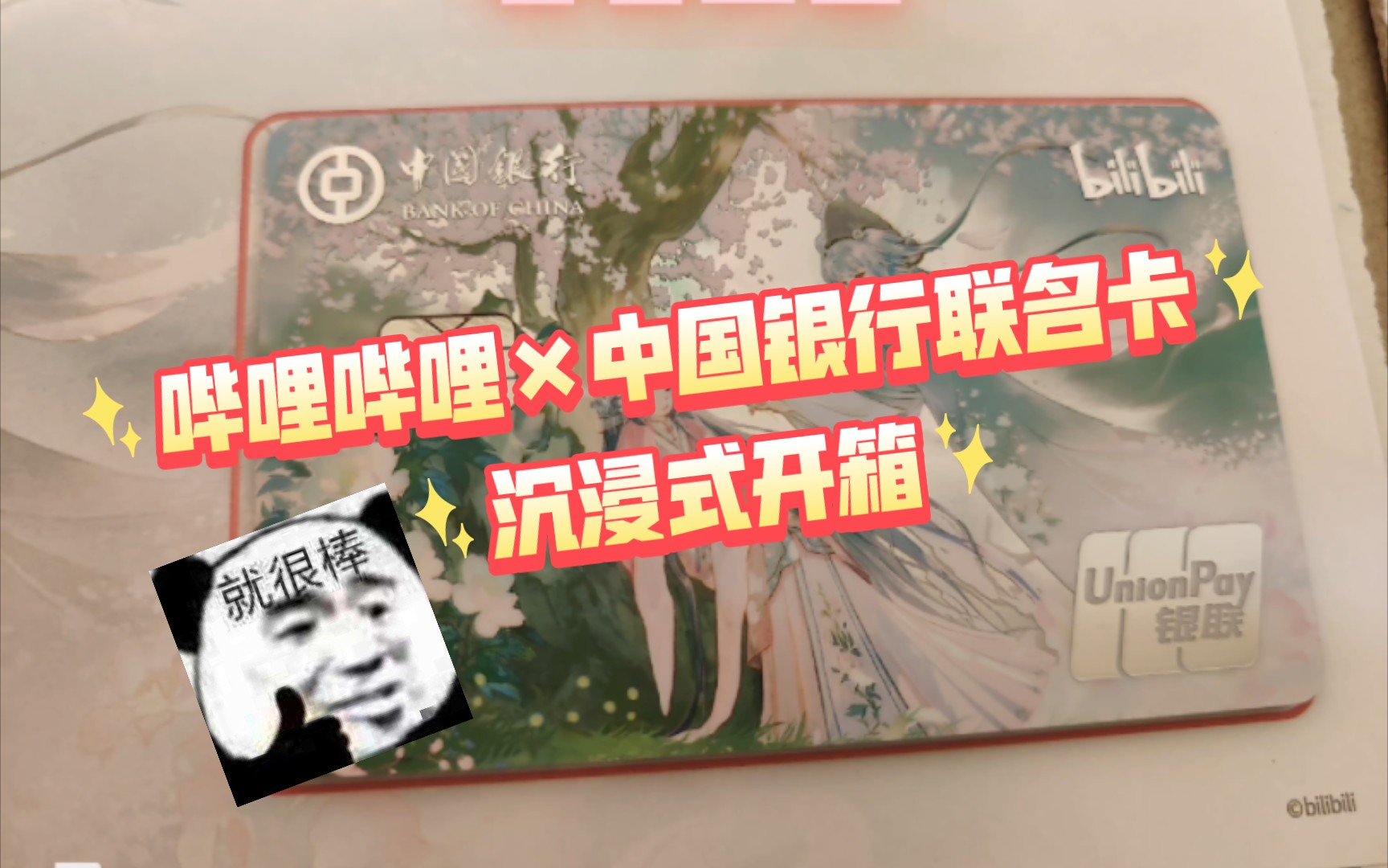 ×中国银行联名借记卡开箱!