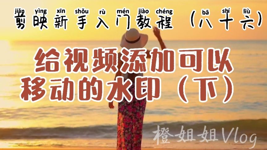 剪映新手入门 给视频添加可以移动的水印 操作简单 1分钟搞定