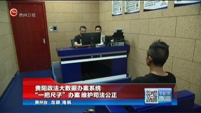 贵阳政法大数据办案系统 “一把尺子”办案维护司法公正