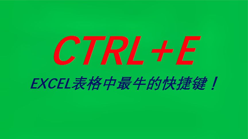 CTRL+E—— Excel表格中最强大的快捷键。