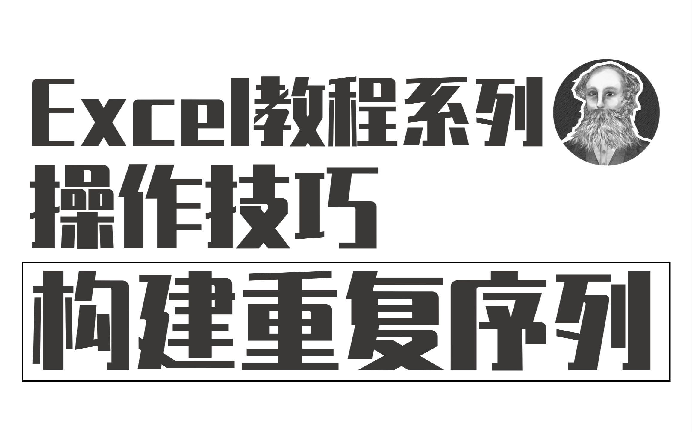 Excel操作技巧 | 122 构建重复序列