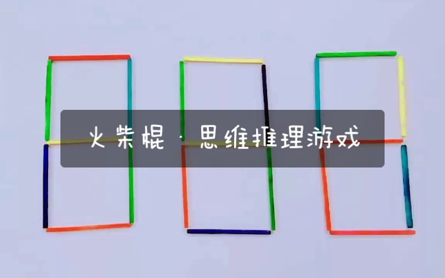 思维推理游戏·移动2根火柴将三位数变成四位数