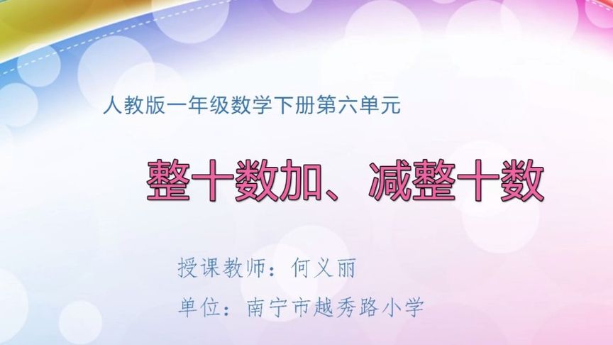 4月24日 小学一年级数学《整十数加、减整十数》
