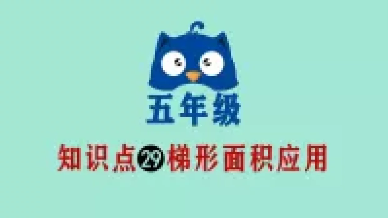 小学五年级数学梯形,万变不离其宗,牢记公式是王道!