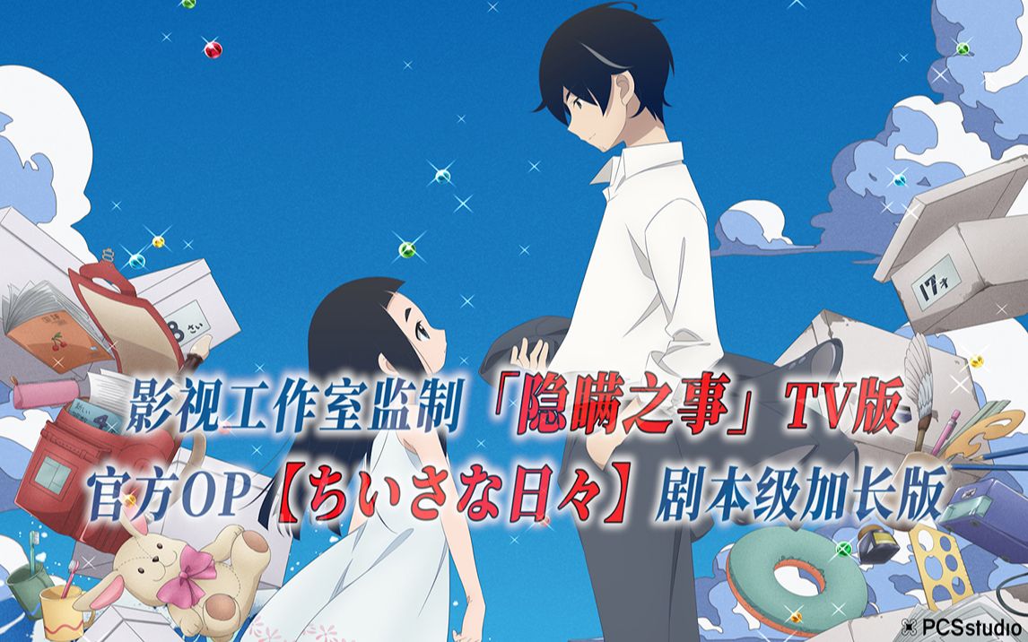 【PCS Anime/官方OP延长/平凡的日子】「隐瞒之事」【ちいさな日々...