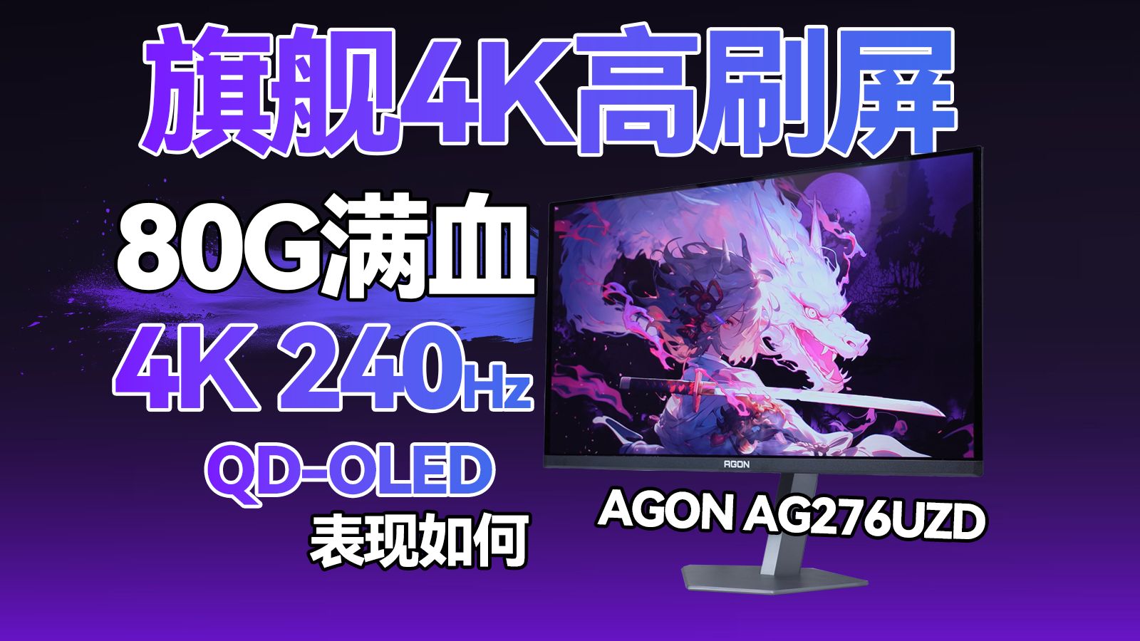 ...AOC AG276UZD显示器评测:满血DP2.1优秀的色准!电竞游戏体验