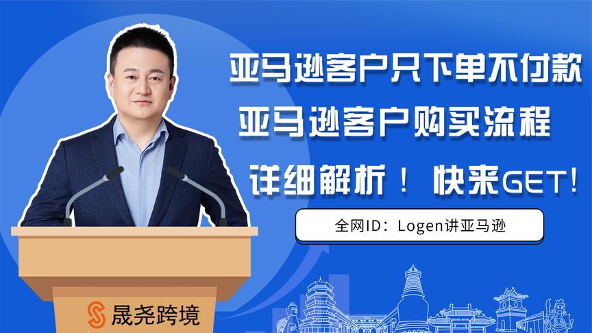 亚马逊客户只下单不付款?亚马逊客户购买流程详细解析,快来get