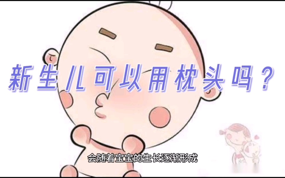 新生儿可以用枕头吗?