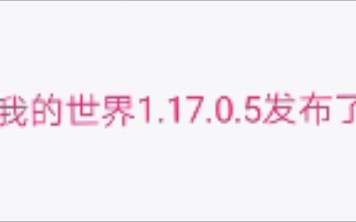 我的世界1.17.0.5下载教程网址mcbbs.mhsc.ltd