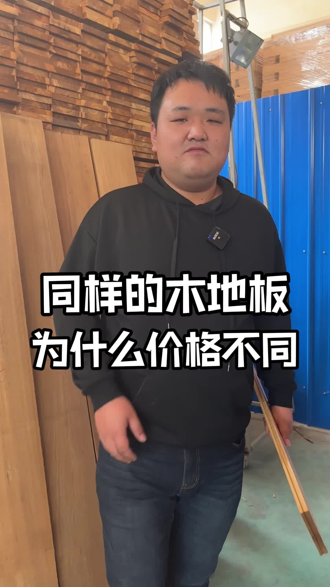 同样的木地板,为什么不同店价格不同?