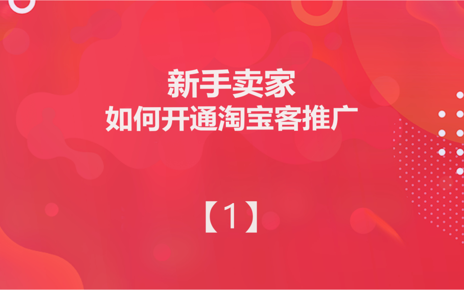 新手卖家,如何开通淘宝客推广