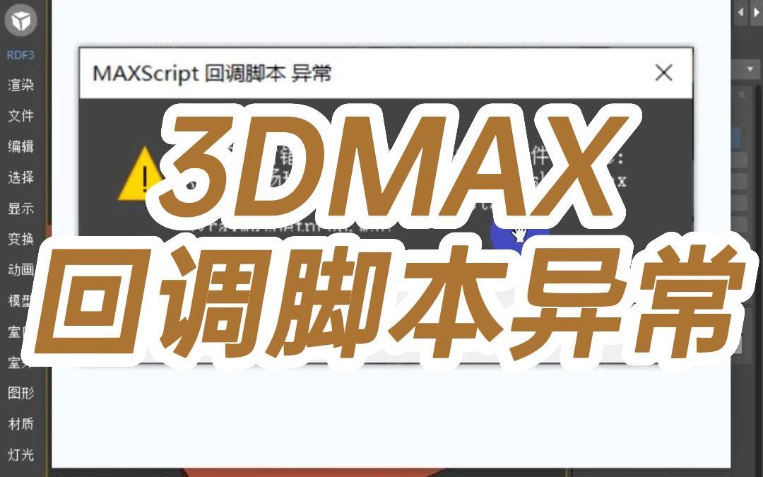 3DMAX回调脚本异常
