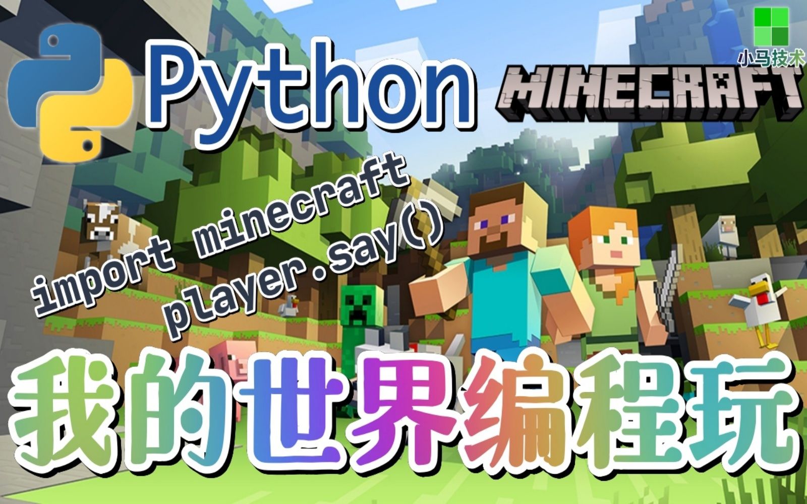 【Python】Minecraft - 欢迎来到 Python 的我的世界 - Microsoft Make...