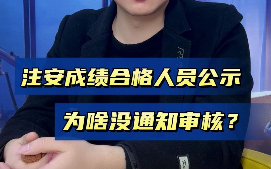 注安成绩合格人员都公示了,为啥没通知审核?#注安成绩 #考后审核 #注...