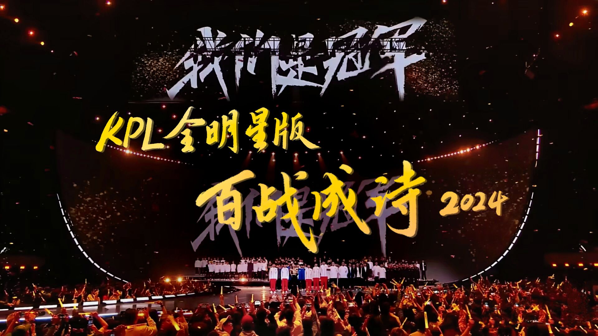 【KPL全明星2.0版《百战成诗2024》】117名选手与117位英雄的高光...