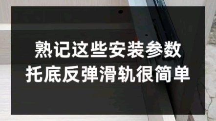 熟记这些安装参数,托底反弹滑轨安装如此简单