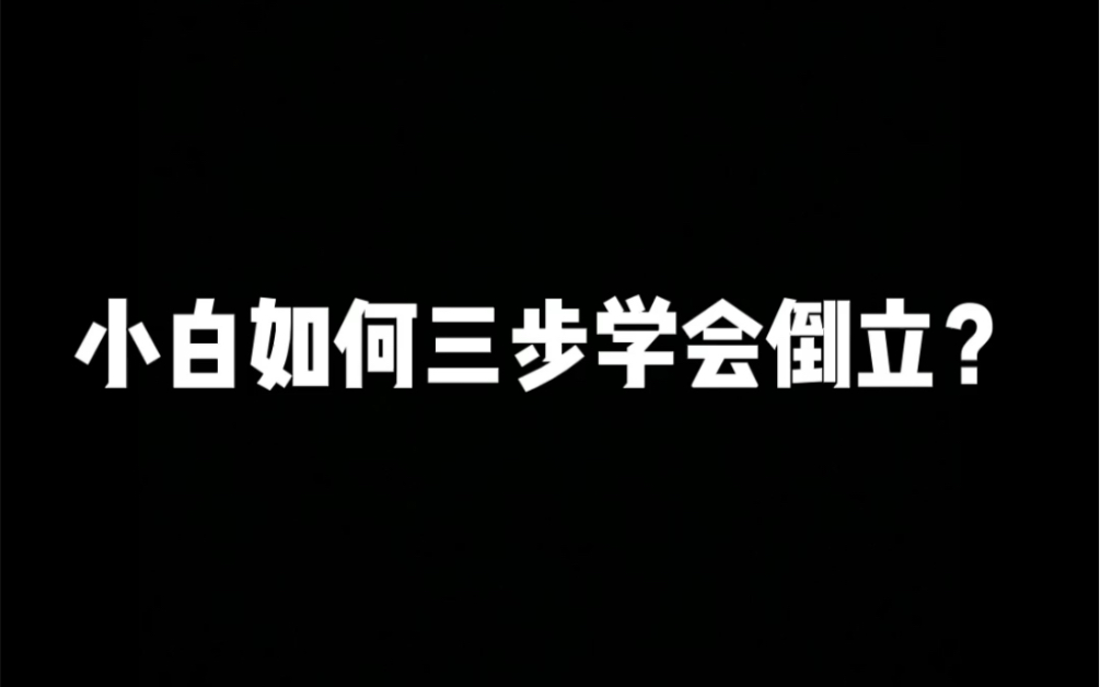超简单的倒立教程,在家练起来～
