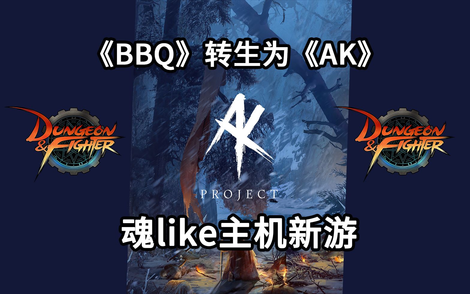 《DNF》魂like主机新游《Project AK》确认开发,《BBQ》项目变更为...