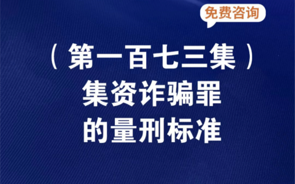集资诈骗罪的量刑标准?北京诈骗罪量刑标准北京集资诈骗罪案件量刑...