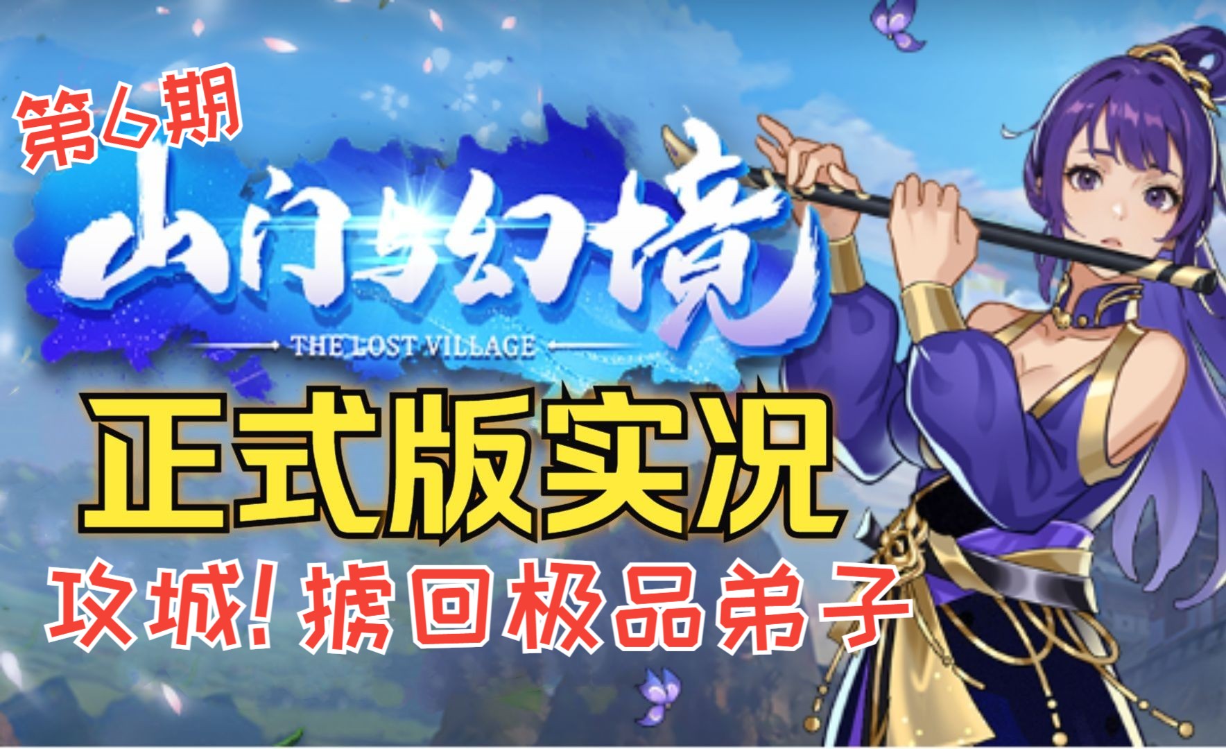 【采采】06 攻城掠地!掳回极品修士!—《山门与幻境》正式版攻略实况