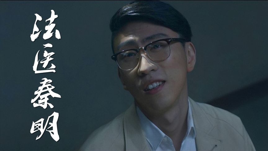 法医秦明:恐怖派对惊现命案,众人却以为是扮演者,细思极恐