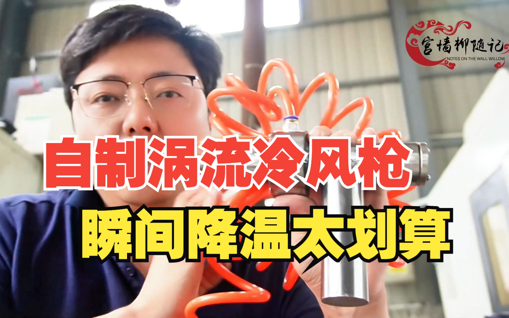 自制涡流冷风枪,瞬间降温20度不用电,成本真的太低了