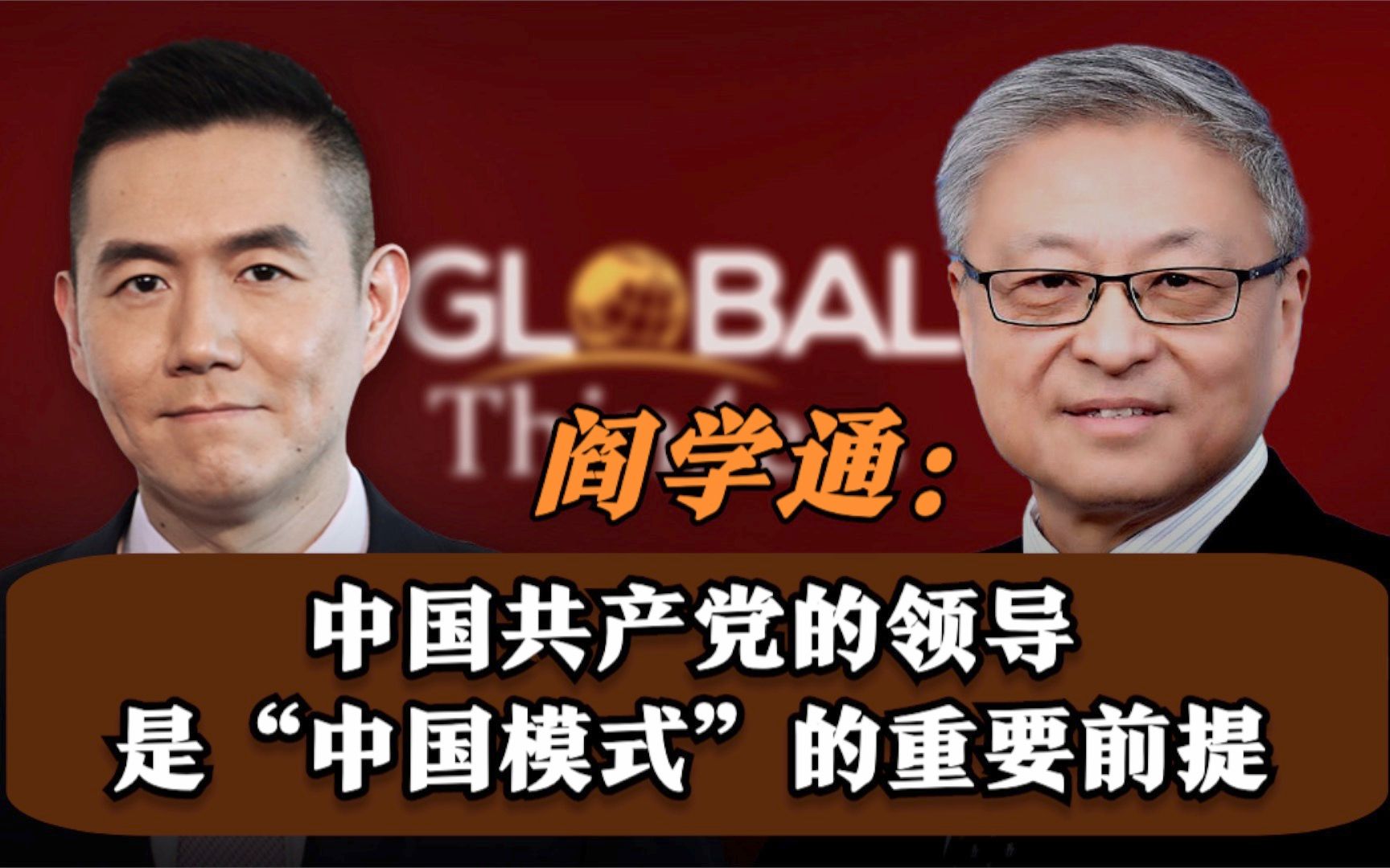 CGTN对话思想者 | 阎学通:中国共产党的领导是“中国模式”的重要前提