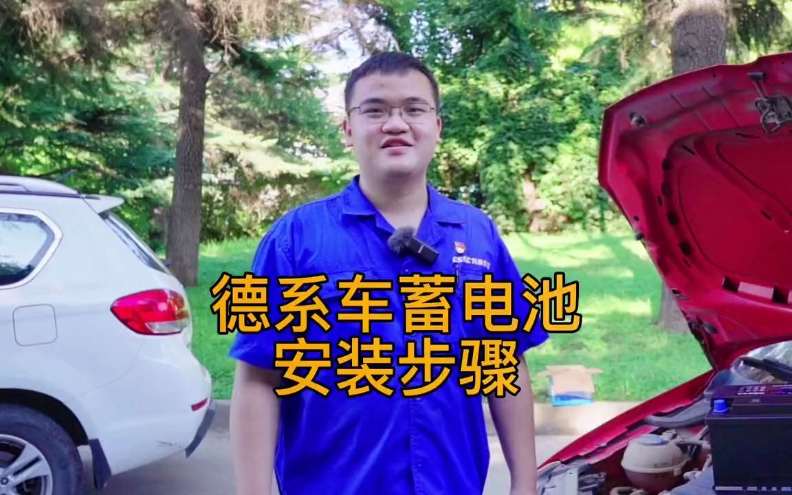德系车更换汽车蓄电池安装步骤
