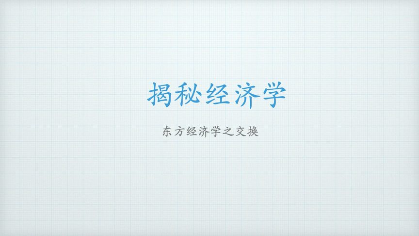 揭秘经济学——究竟是价值决定价格还是供求决定价格?
