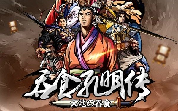 【城主】“国产“RPG游戏《吞食孔明传:三国会心演武》一周目全...