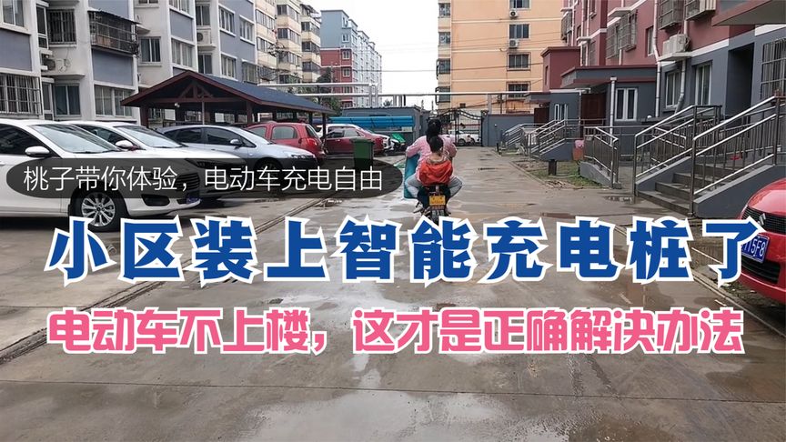 小区装上电动车充电桩啦,桃子带你体验下充电全过程,真心方便
