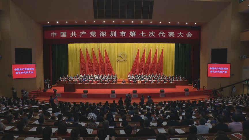 牢记嘱托 勇担使命——中国共产党深圳市第七次代表大会开幕