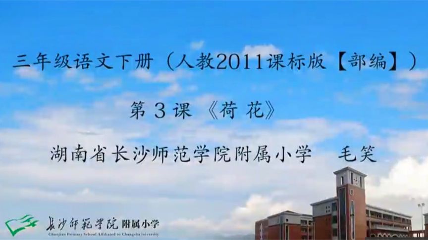 部编版小学语文优质课 荷花 教学实录 三年级下册