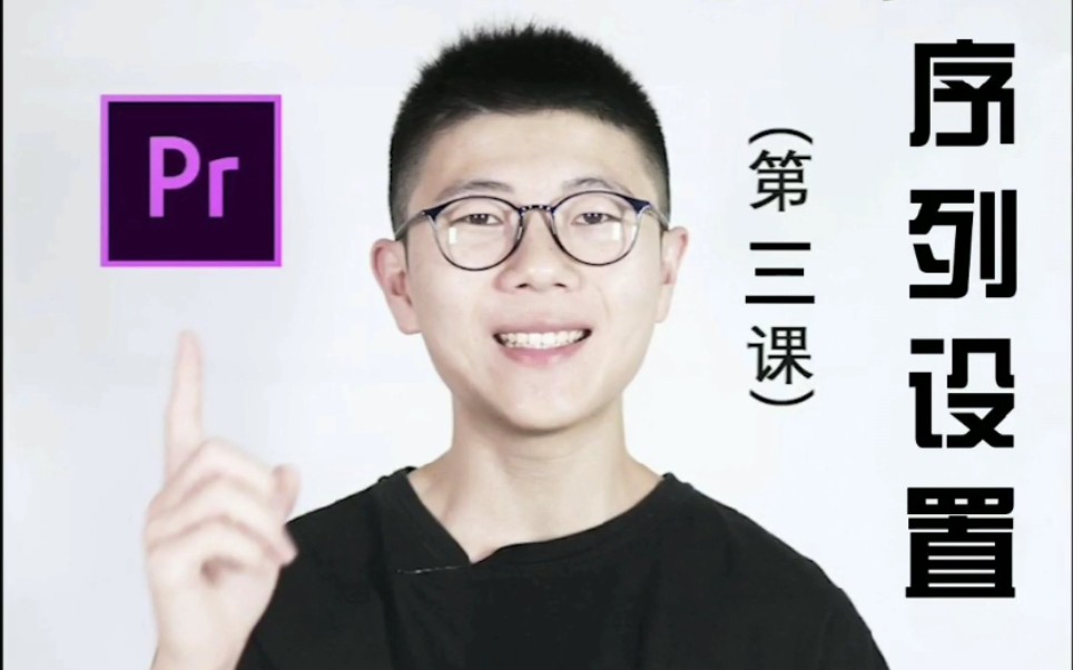 一分钟pr教学第三课,序列设置