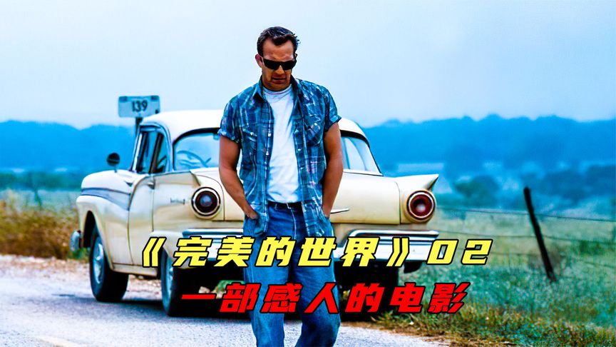 《完美的世界》9.1分,一部感人的犯罪影片