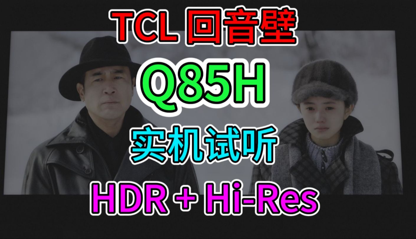 TCL 回音壁 Q85H 实机试听 HDR Hi-Res的哦!