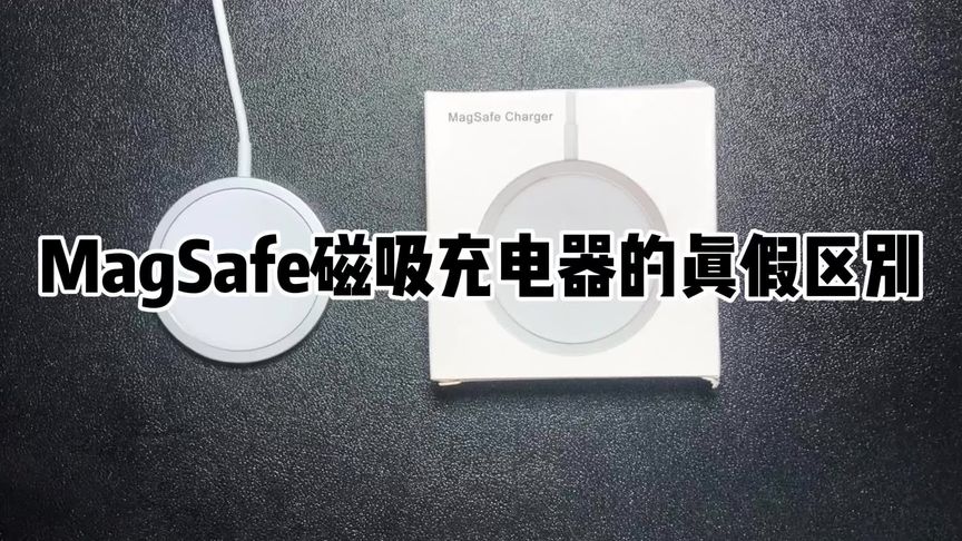苹果的MagSafe磁吸充电器如何辨别真假?#Magsafe #苹果充电器