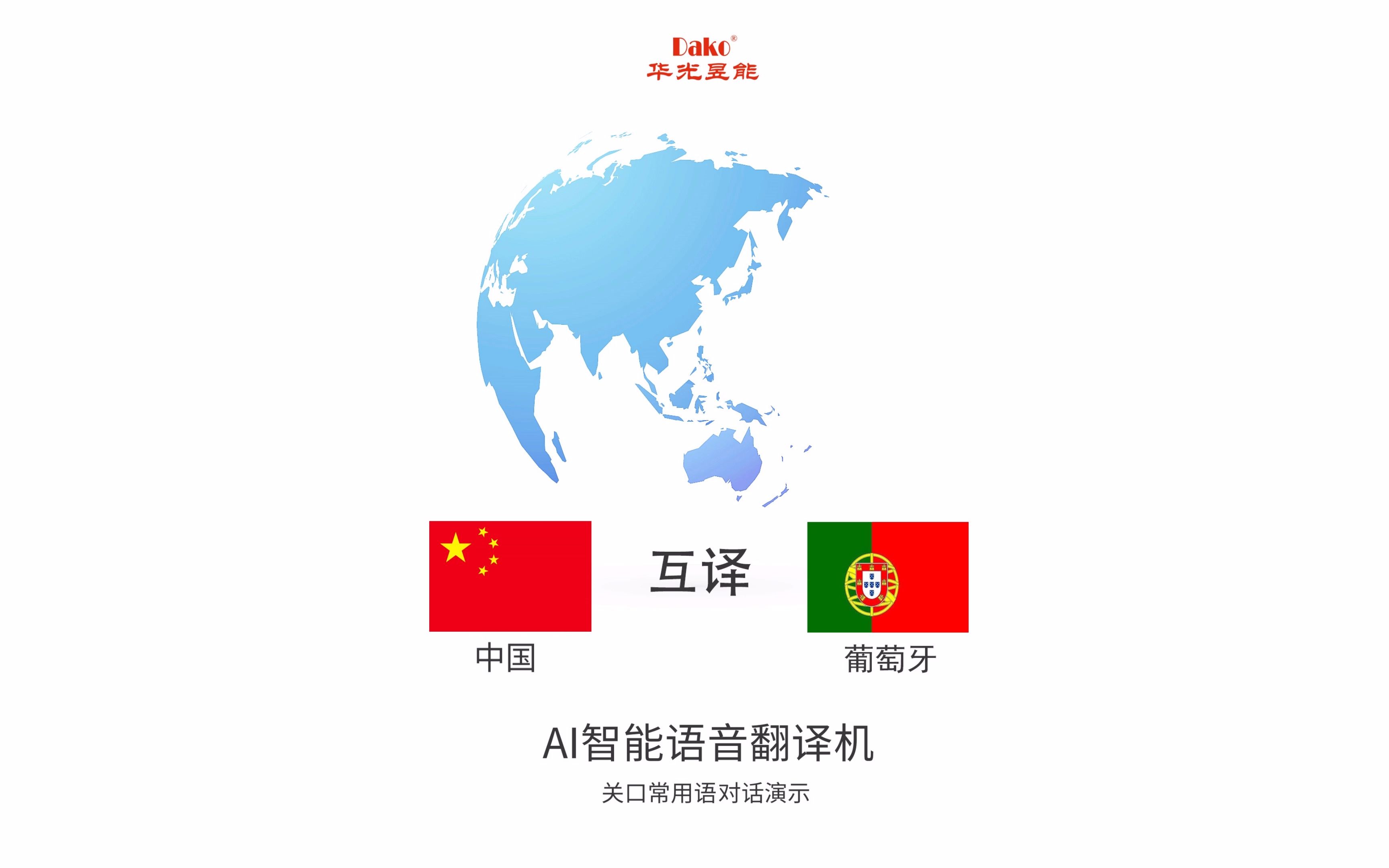 ...机中-葡萄牙语音互译 翻译机语音文字同步显示 进出关口常用语演示