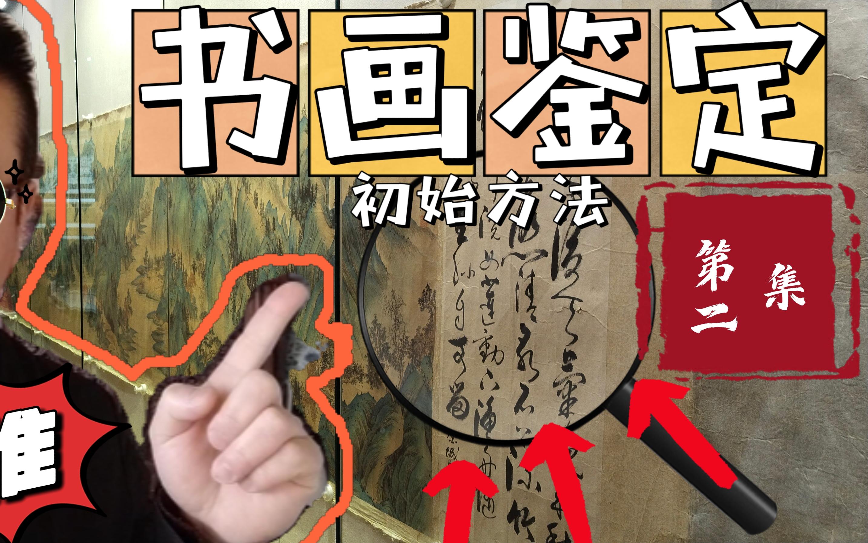 字画(书画)收藏如何鉴别真伪?鉴定的初始方法和知识有哪些?中国字画...