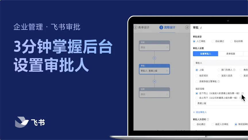 飞书管理员学堂:3分钟掌握如何在后台设置审批人