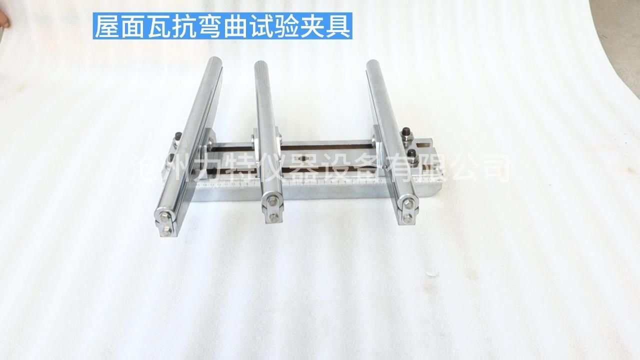 屋面瓦抗弯曲试验夹具 GB/T 36584-2018 屋面瓦试验烧结瓦