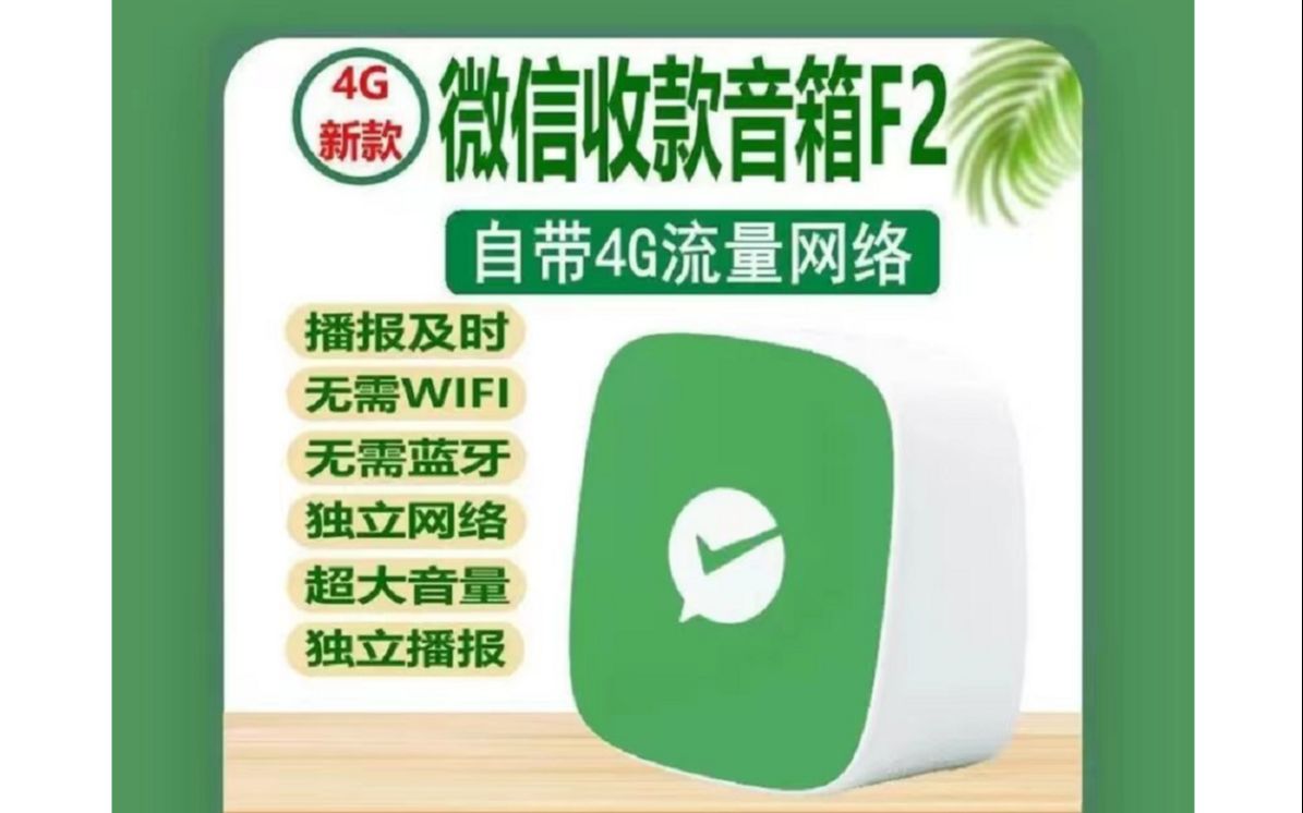 微信F2音响官方收款语音播报器 自带网络,免蓝牙收款码音箱;手机关机...