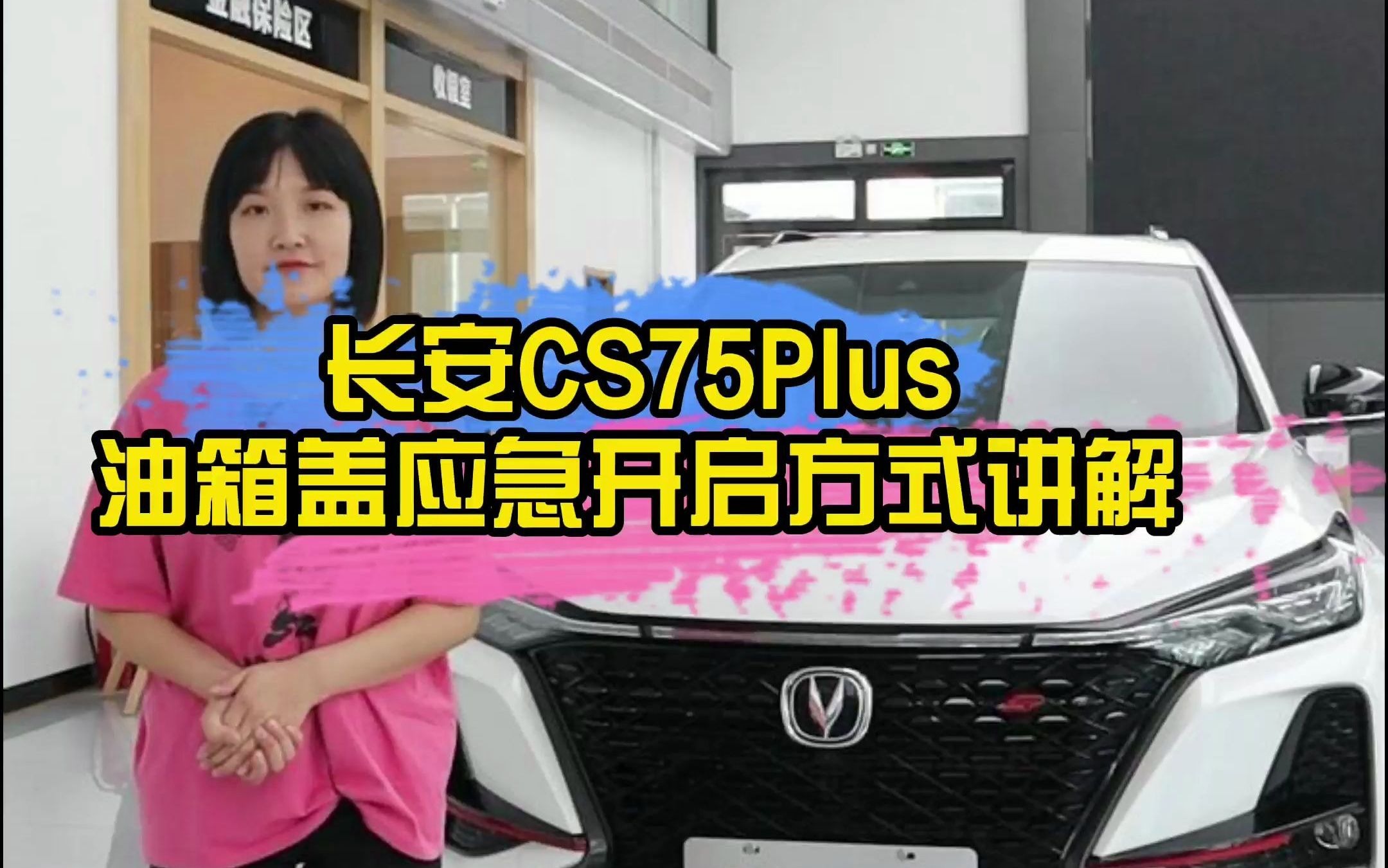 长安CS75Plus油箱盖应急开启方式讲解。