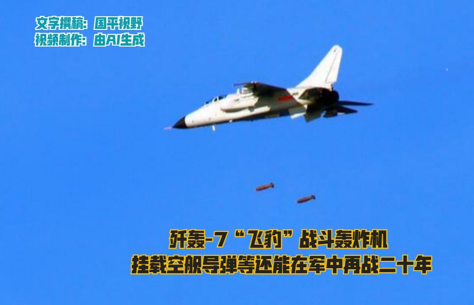 歼轰-7战斗轰炸机:这款事实上的攻击机,还能在军中再战20年