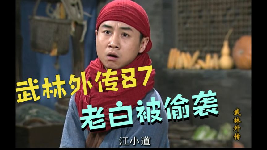 武林外传:江小道棒打老白赚钱葬师傅,小郭有情小六却无意
