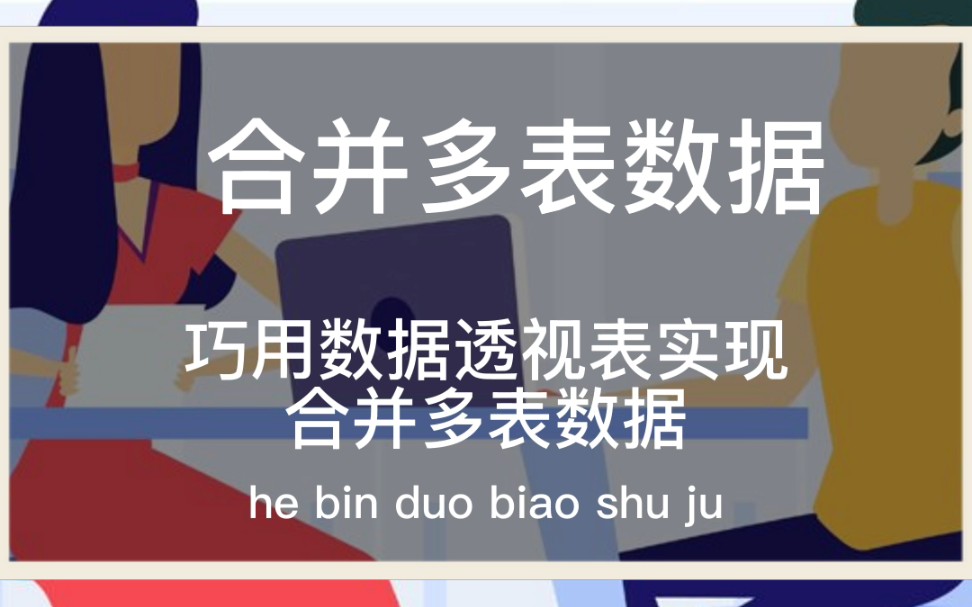 Excel合并多表数据,巧用数据透视表实现