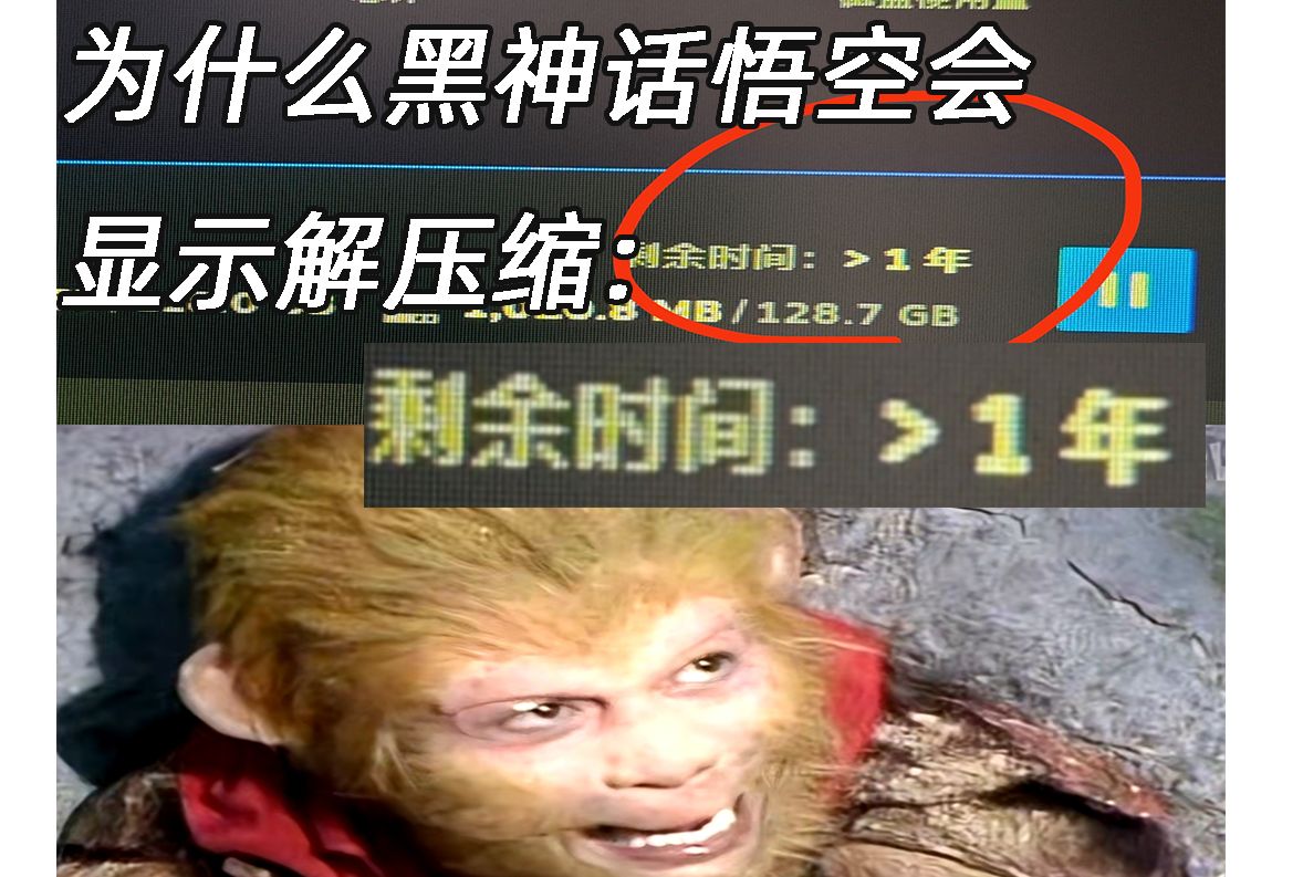 为什么黑神话悟空会显示解压缩要一年?