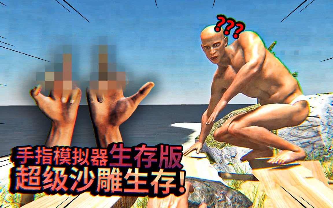 沙雕视频慎入!一群光头佬在荒岛上的爆笑生存之旅!-手指模拟器生存版