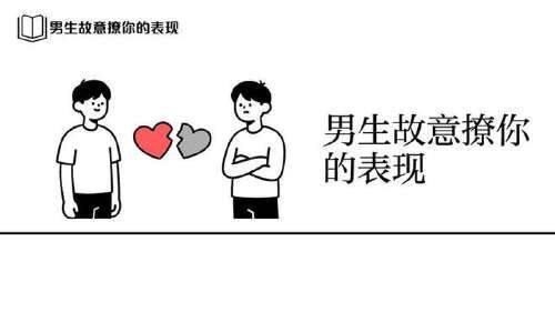 男生这样撩你?别怀疑,他早就对你心动了